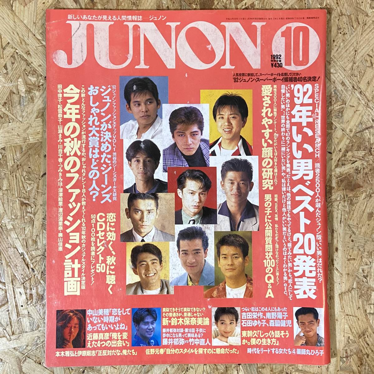 【傷や汚れあり】JUNON 1992年 10月号 藤井郁弥 薬師丸ひろ子 松雪泰子 香取慎吾 栄作、南野、ゆり子、森脇 織田裕二 本木雅弘 山瀬まみ の落札情報詳細| ヤフオク落札価格情報 ...