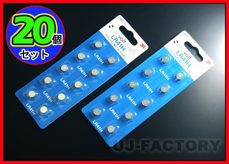 【未使用】【処分特価！送料無料/即納】★LR41H/LR41互換品 アルカリボタン電池（使用推奨期限2022年8月）★1.5V/31mAh ...