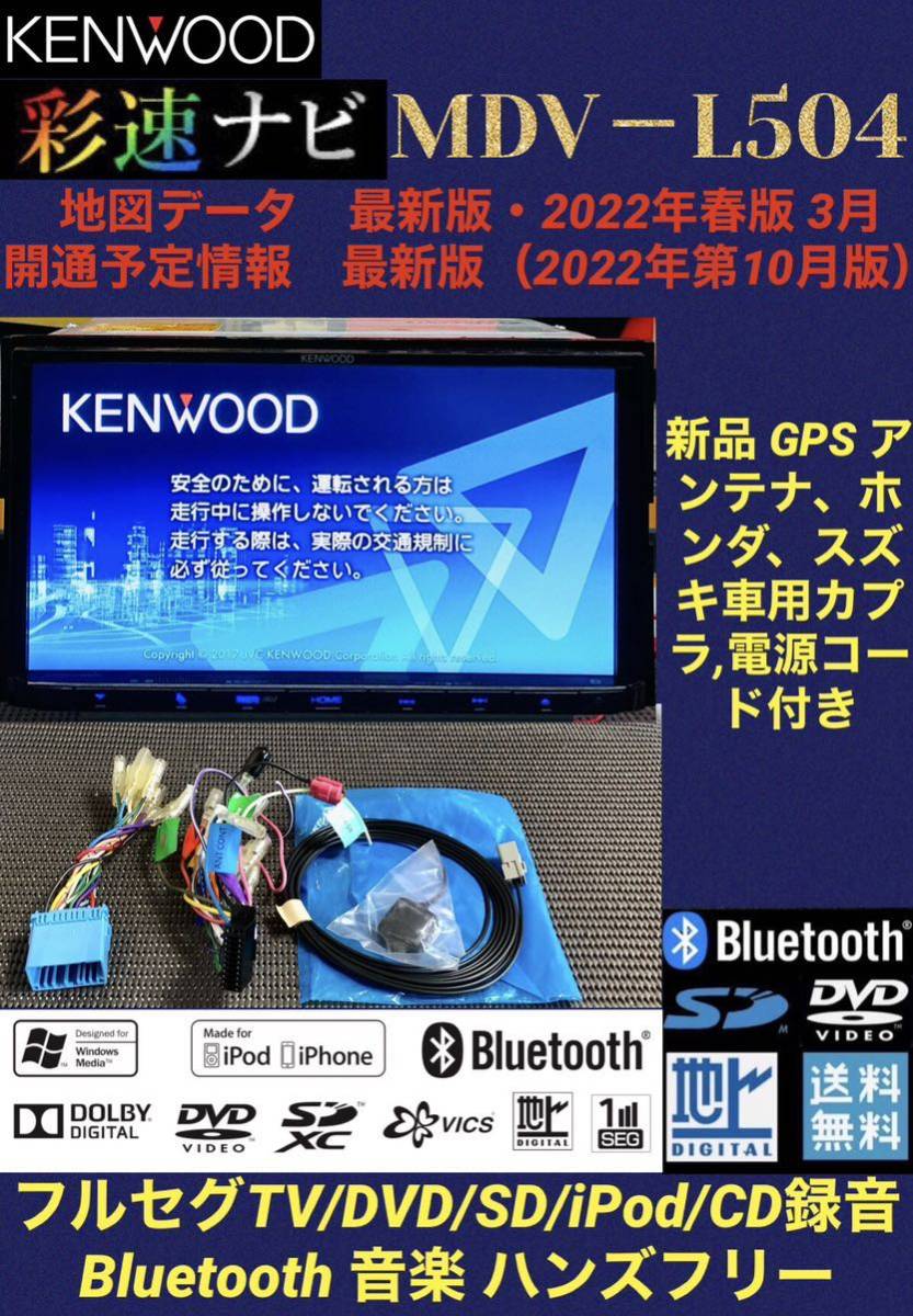 【目立った傷や汚れなし】M。【保証付】 最新地図2022年10月版KENWOOD 彩速ナビ【MDV-L504】フルセグTV/Bluetooth/DVD/SD/USB/iPod音楽CD→SDへ ...