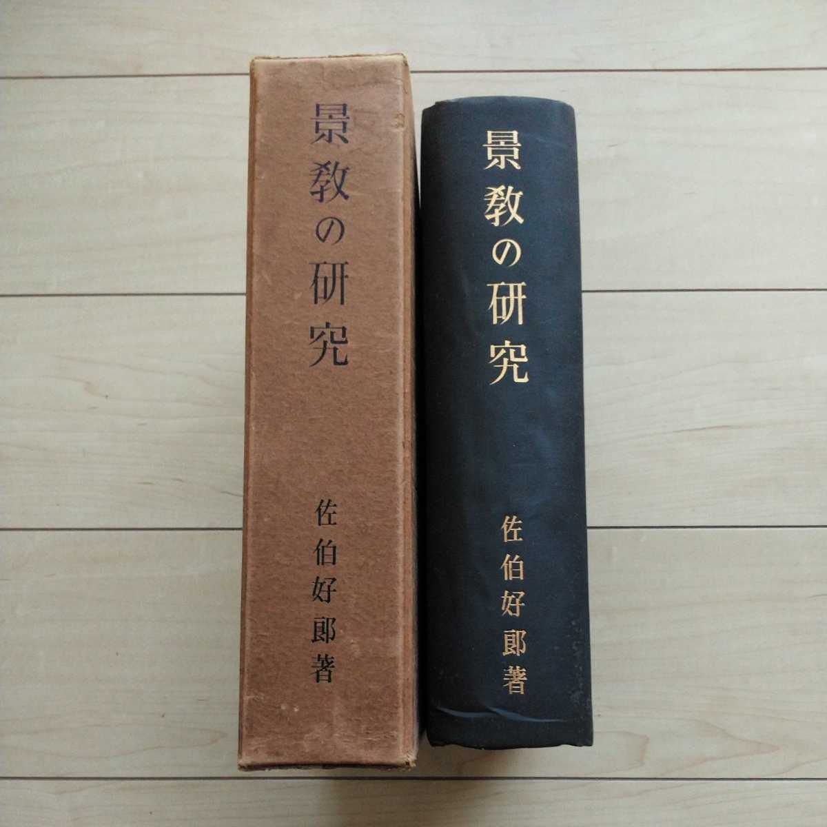 【やや傷や汚れあり】 『景教の研究』佐伯好郎著。昭和10年初版凾。東方文化學院東京研究所發行。基督教Nestorius派～景教の世界的権威が ...