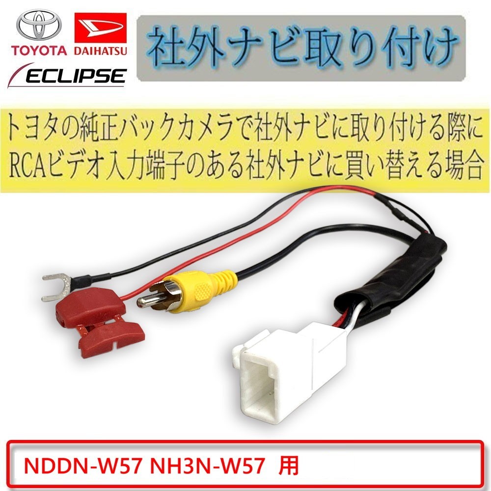 【未使用】NDDN-W57 NH3N-W57 トヨタ ダイハツ 純正 バックカメラを市販の社外ナビに使用 RCA接続変換 取付アダプター ...
