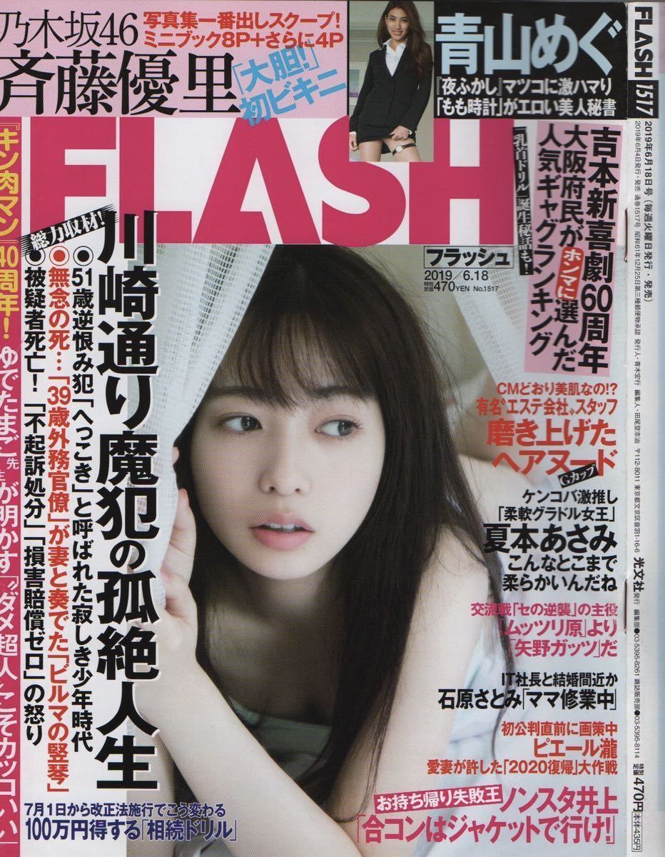 【目立った傷や汚れなし】『FLASH 2019年6月18日号No.1517』袋とじ未開封 青山めぐ 斉藤優里 火将ロシエル 夏本あさみ 佐藤ゆか 石原さとみ ゆでたまご 久保建英 他の落札情報 ...