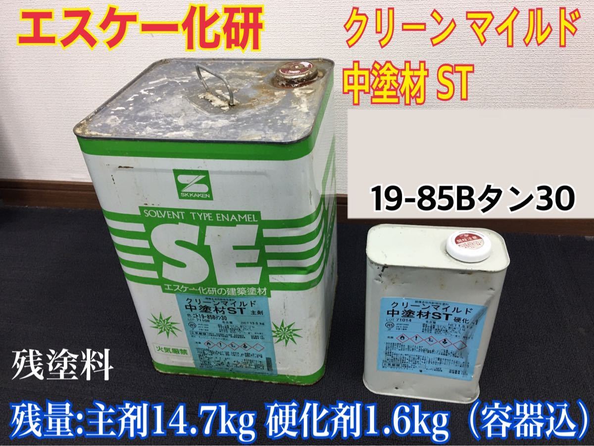 【傷や汚れあり】MK ⑤エスケー 化研 クリーン マイルド 中塗材 ST ニト 19-85B タン 30 鋼 構造物用 耐候性 塗料 主剤 14.7kg 硬化剤 1.6kg SK 施工 中古の ...