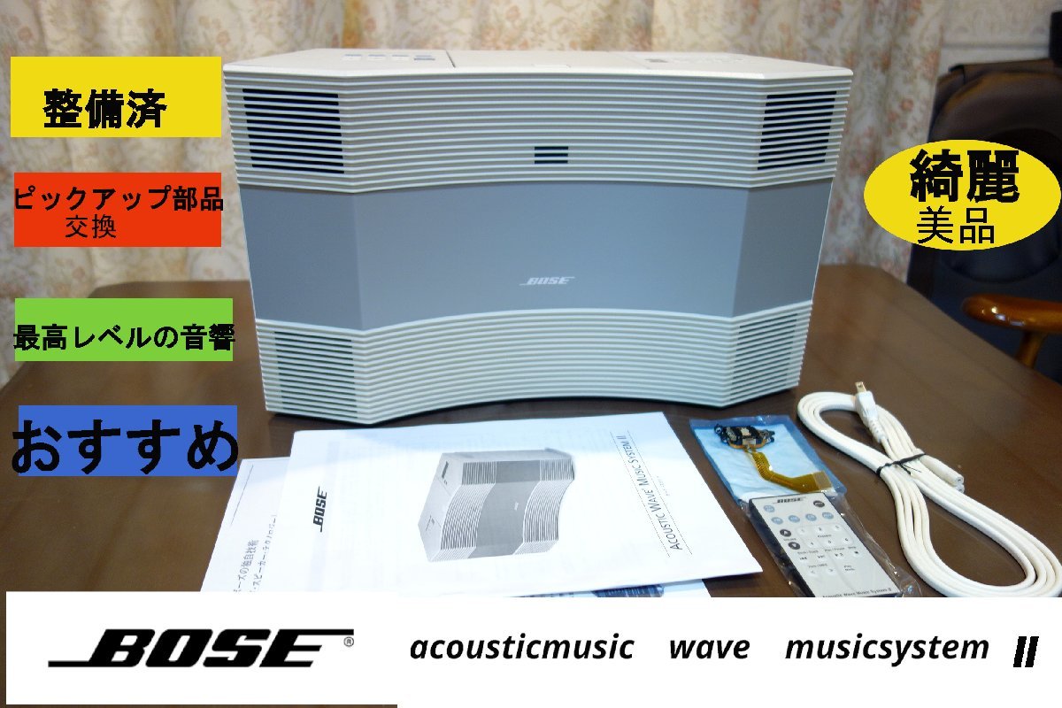 【目立った傷や汚れなし】♪動作品 BOSE acoustic Wave Music System Ⅱ 美品 ボーズ ♪の落札情報詳細 - ヤフオク落札価格検索 オークフリー