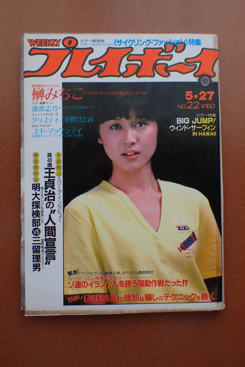 【傷や汚れあり】 送料無料 「プレイボーイ」池波志乃/榊みちこ/星野ひとみ/浅野ゆう子(広告)/坂上味和 1980.5.27 昭和55年【2C ...