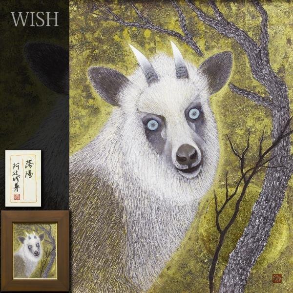 【目立った傷や汚れなし】【真作】【wish】阿辻修身「落陽」日本画 6号 金泥・金箔仕様 共シール カモシカ 〇創画展 京都画壇日本画秀作展招