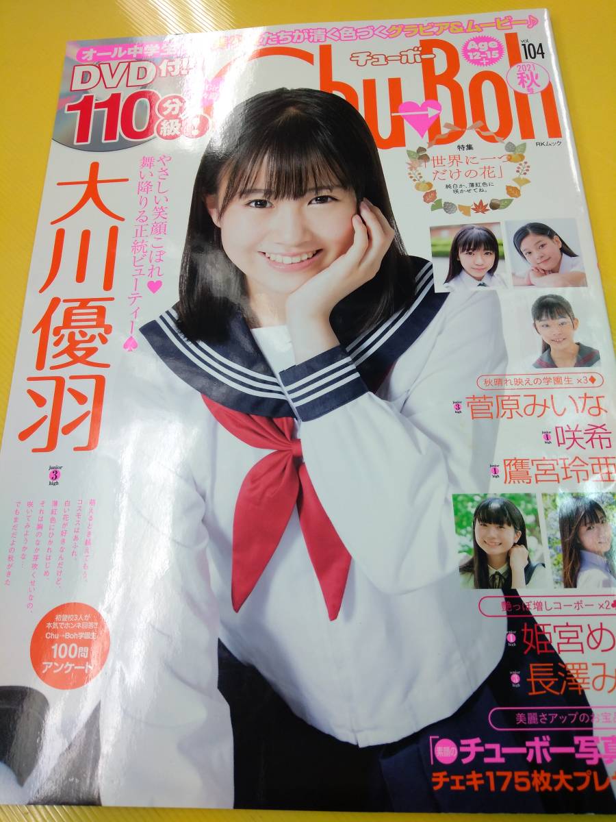 【目立った傷や汚れなし】Chu Boh チューボー 2022初春号 vol.106 DVD付 楽楽出版の落札情報詳細 - ヤフオク落札価格検索 オークフリー