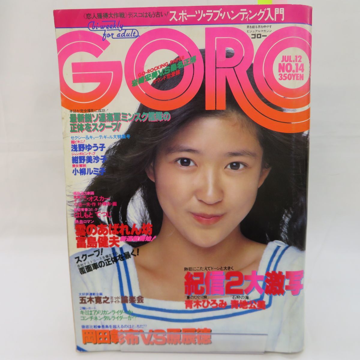 【傷や汚れあり】ゆE1232【雑誌】GORO ゴロー 1979年7/12号 紺野美沙子/青木ひろみ/熊谷美由紀/浅野ゆう子/大場久美子/青地公美/沢田聖子/喜納昌吉の落札情報詳細 ...