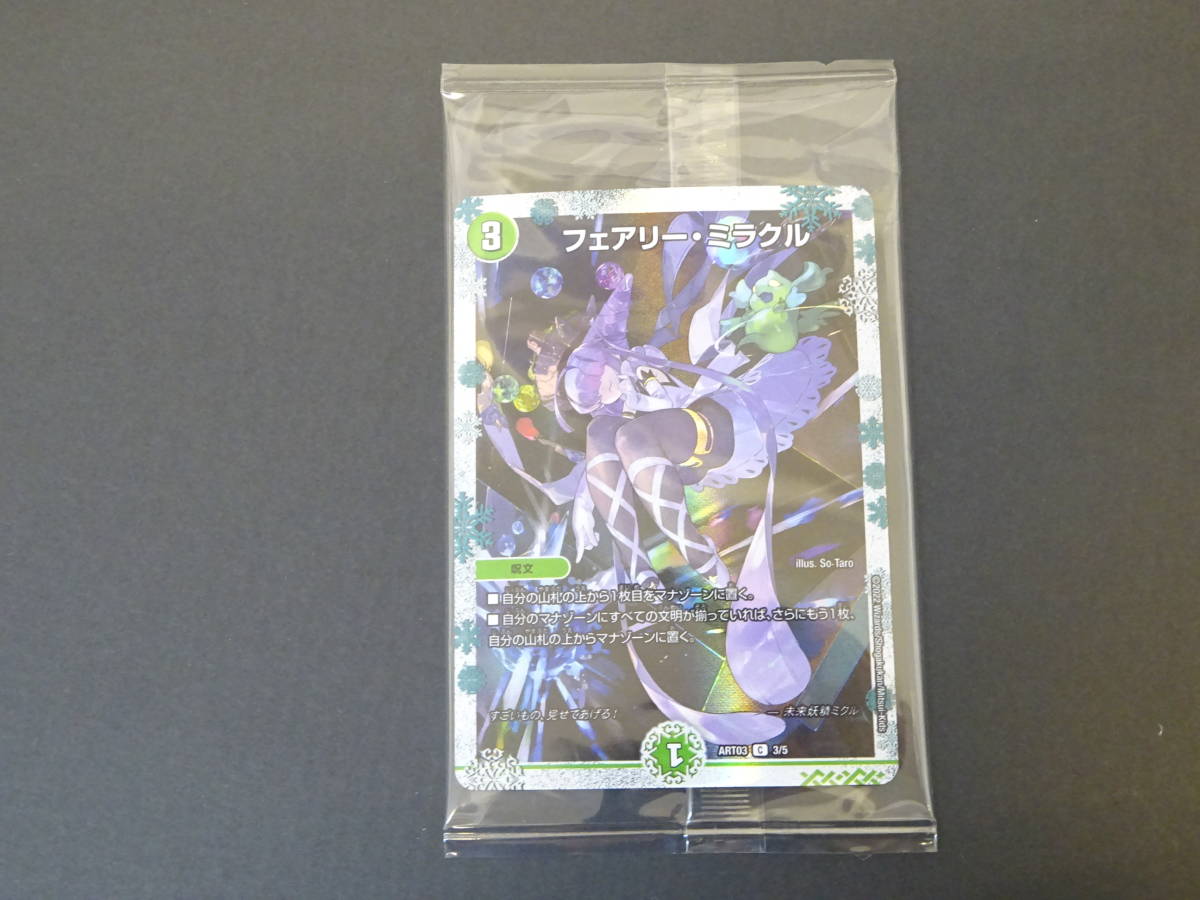 【未使用】130-M37) 未開封品 デュエルマスターズ フェアリー・Re:ライフ ART03 C 5/5 神アート デュエマ ②の落札情報詳細 - ヤフオク落札価格検索 オークフリー
