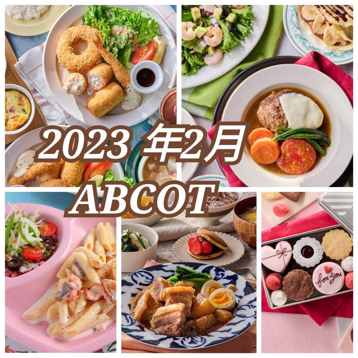 【未使用】セット価格★ 2023年2月 料理 バリエーション ケーキ ABCOT レシピ ABCクッキング abcクッキング ※Tは1〜3月共通 5レシピの落札情報詳細 - ヤフオク落札価格 ...