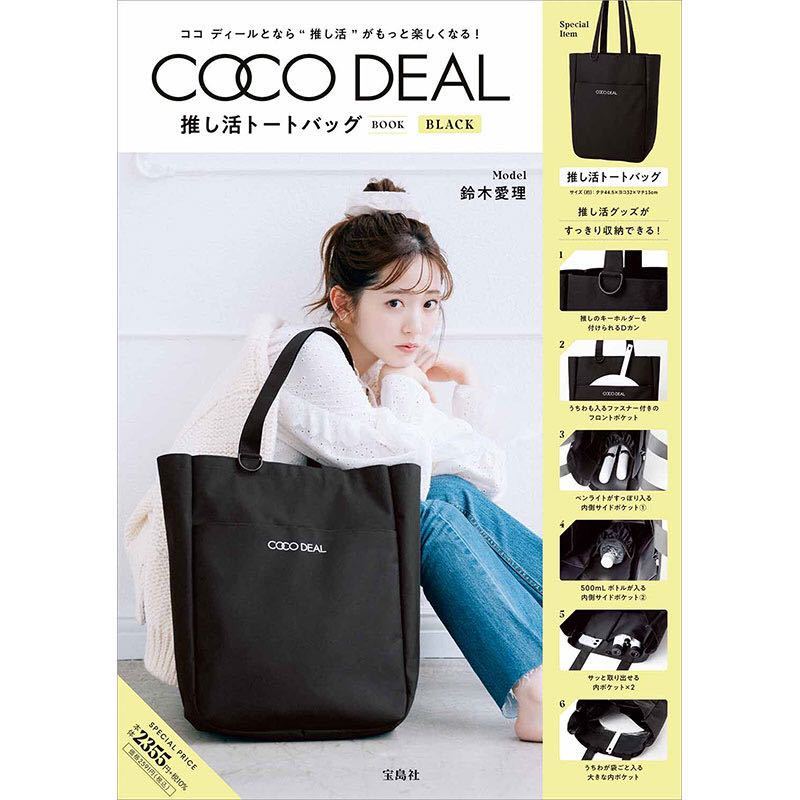 【未使用】新品 COCO DEAL ココディール 推し活トートバッグ ムック本 付録 ブラック 黒 肩掛け A4 オタ活 ヲタ活 マザーズバッグ COCODEAL 地雷の落札情報詳細 ...