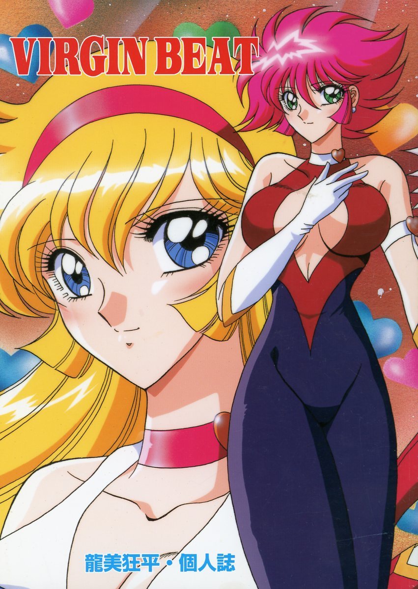 【目立った傷や汚れなし】1980年代アニメ同人誌 BEAT EMOTION/HERMIT COMPLEX(龍美狂平/『VIRGIN BEAT』/キューティーハニー同人誌/1997年発行 28 ...