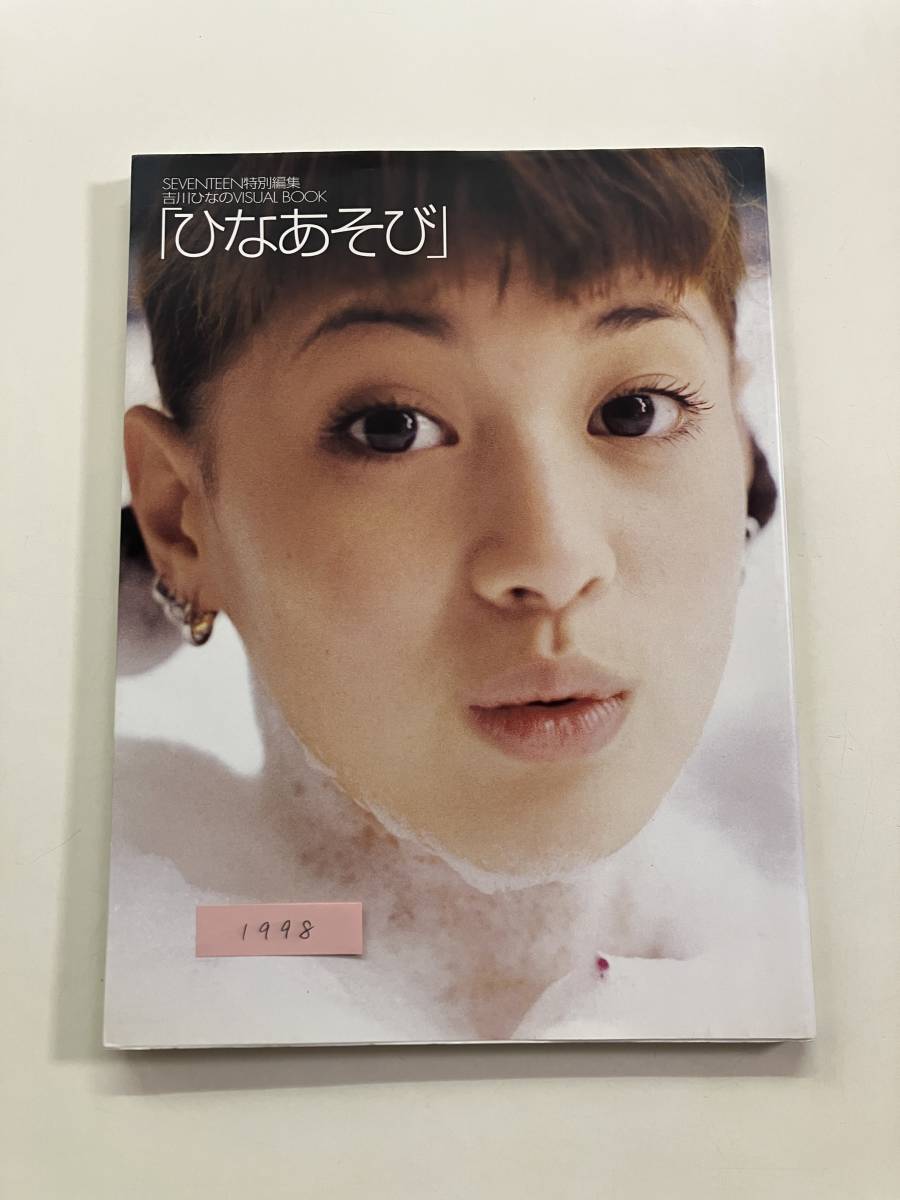 【やや傷や汚れあり】【送料無料】集英社 写真集「吉川ひなの ひなあそび」seventeen特別編集の落札情報詳細 ヤフオク落札価格検索