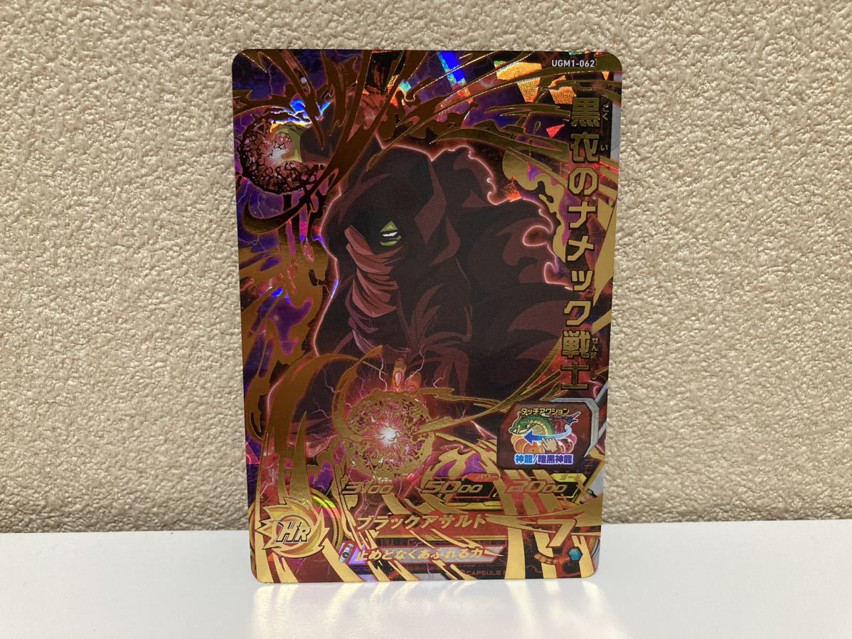【未使用】スーパードラゴンボールヒーローズ UGM1-062 黒衣のナメック戦士 自己排出品 即スリーブ保管 未使用品 初期傷ありの落札情報詳細 - ヤフオク落札価格検索 オークフリー