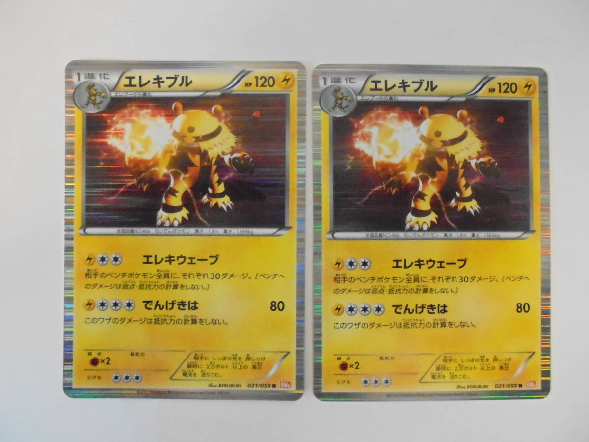 【目立った傷や汚れなし】【ポケモンカード】 未使用/ 美品 2枚/ エレキブル 021/059 R BW6の落札情報詳細 - Yahoo!オークション落札価格検索 オークフリー