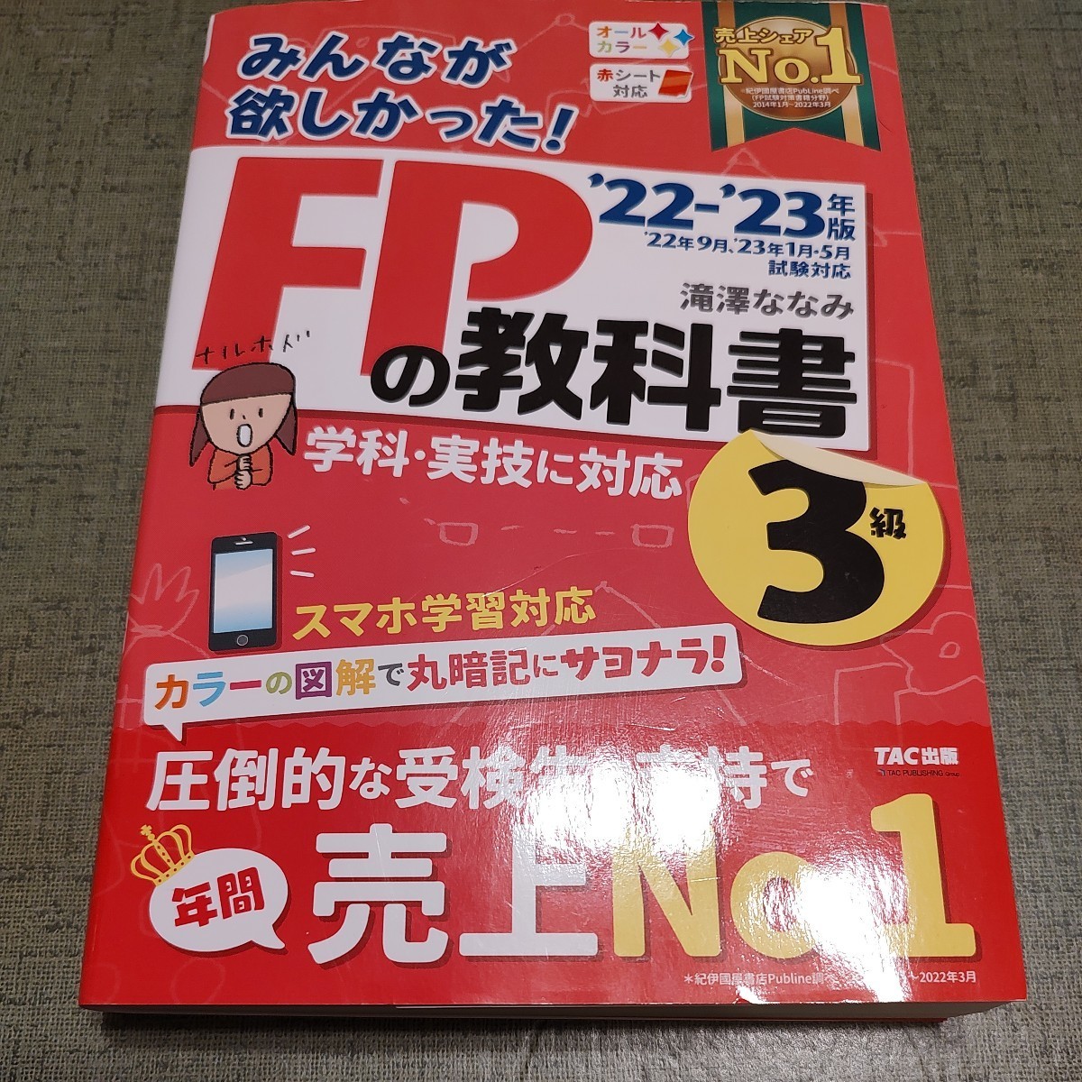 【目立った傷や汚れなし】2022-2023年版 みんなが欲しかった! FPの教科書3級 FP3級 TAC出版 滝澤ななみの落札情報詳細 - ヤフオク落札価格検索 オークフリー