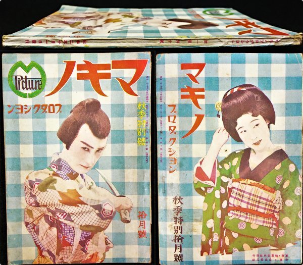 【その他】S283 戦前 昭和2年 当時物 映画雑誌 歴史資料【マキノ 10月秋季特別号／月形龍之介・活動写真 俳優女優 蒲田 文化 風俗／写真多数 レトロ】の落札情報詳細 - ヤフオク落札 ...