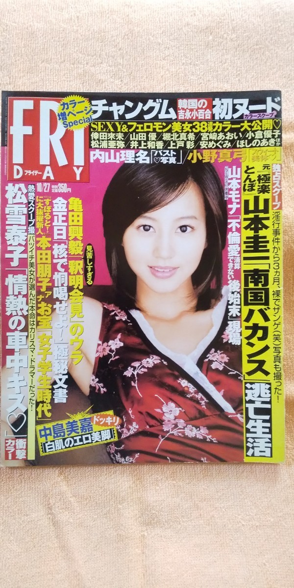 【傷や汚れあり】friday 講談社 フライデー 平成18年10月27日号 チャングム イ ヨンエ 内山理名 小野真弓 小阪由佳 蒼井そら の落札情報詳細 ヤフオク落札価格検索 オークフリー 