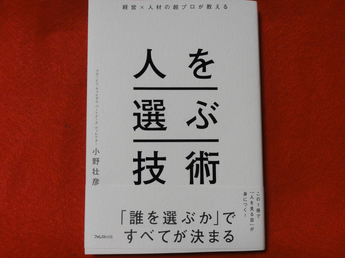 【目立った傷や汚れなし】経営×人材の超プロが教える人を選ぶ技術 小野壮彦の落札情報詳細 ヤフオク落札価格検索 オークフリー 