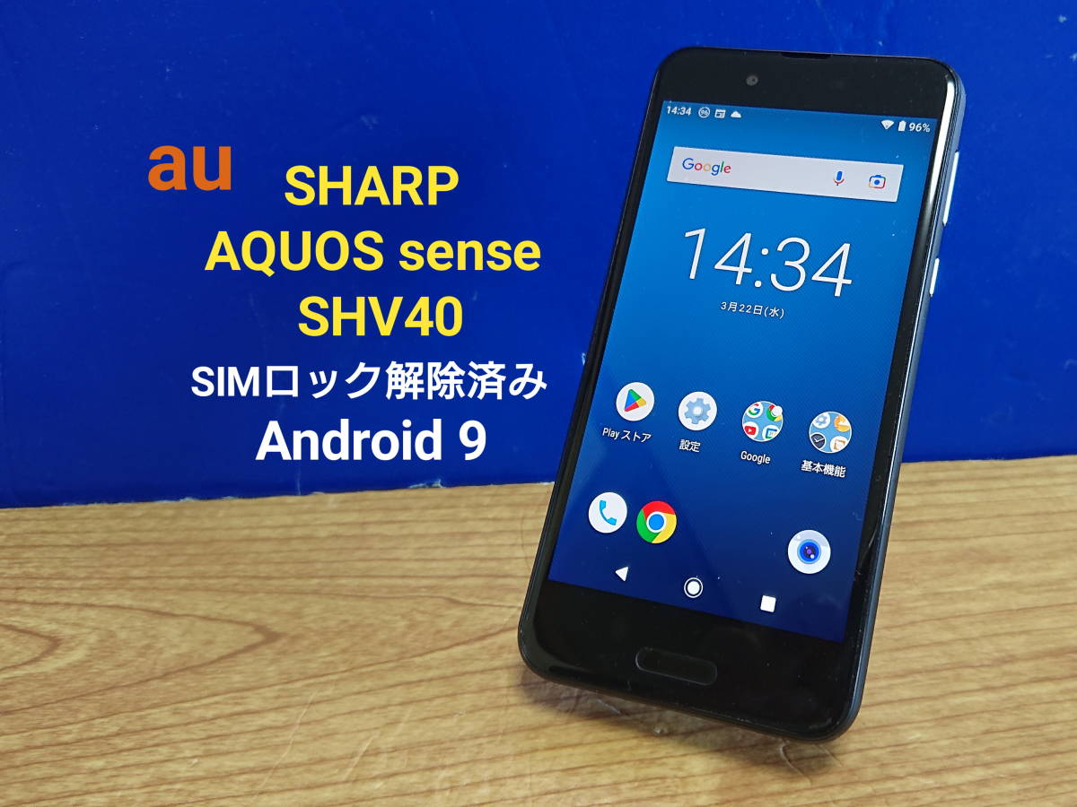 【やや傷や汚れあり】au AQUOS sense (Velvet Black) SHV40 Android 9 SIMロック解除済 内部 ...