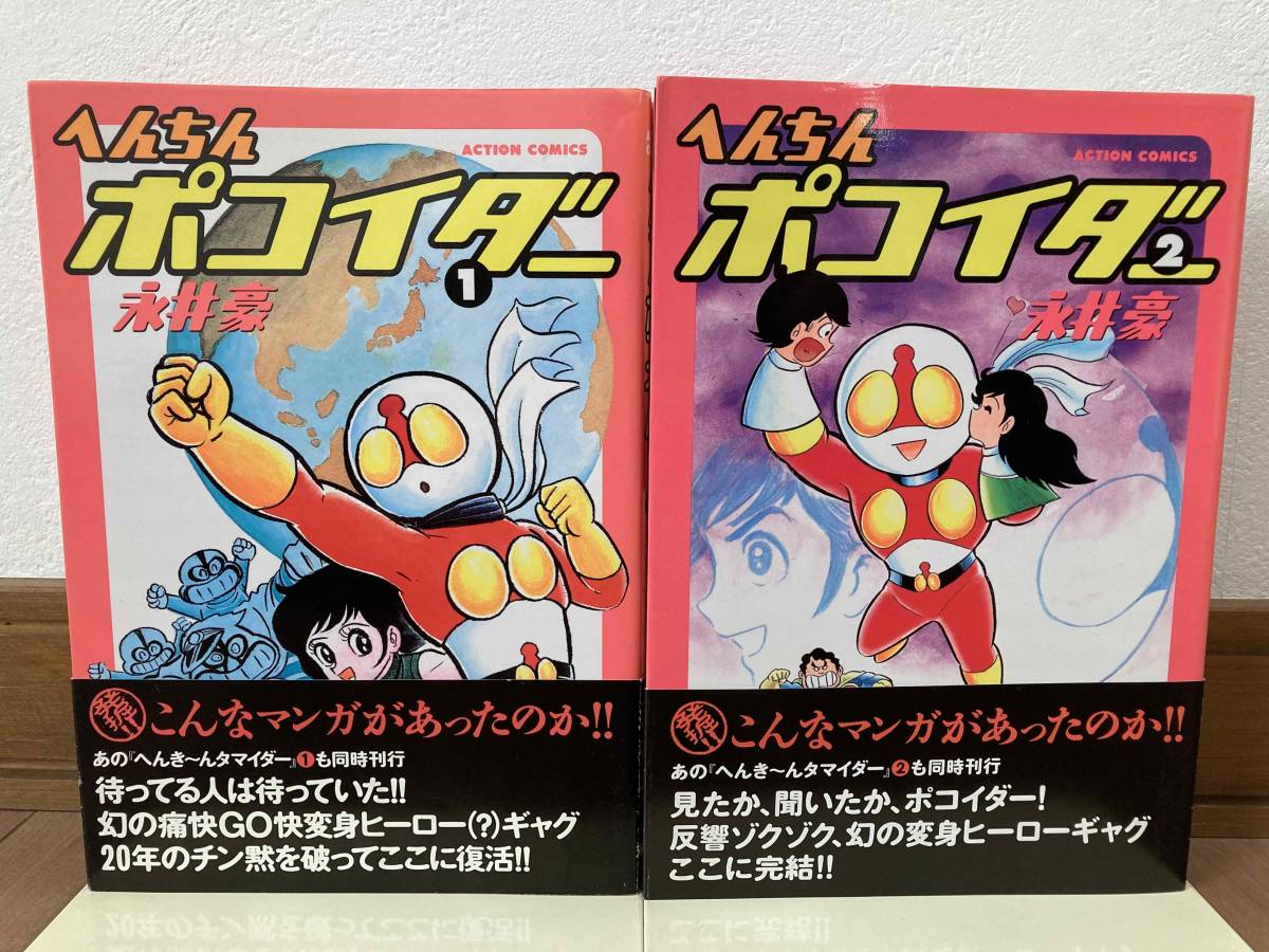 【やや傷や汚れあり】永井豪 へんちんポコイダー 全2巻 初版 双葉社 ダイナミックプロ 帯付きの落札情報詳細 ヤフオク落札価格検索 オークフリー