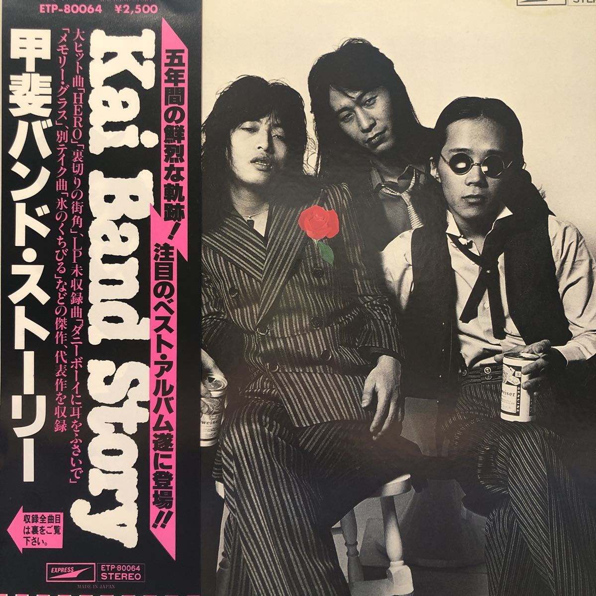 【やや傷や汚れあり】E帯付LP Kai Band 甲斐バンド HERO ヒーローになる時、それは今 裏切りの街 甲斐よしひろ ストーリー レコード 5点以上落札で送料無料の落札情報詳細 ...