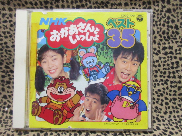 【傷や汚れあり】CD NHKおかあさんといっしょベスト35 1990年の落札情報詳細 - Yahoo!オークション落札価格検索 オークフリー