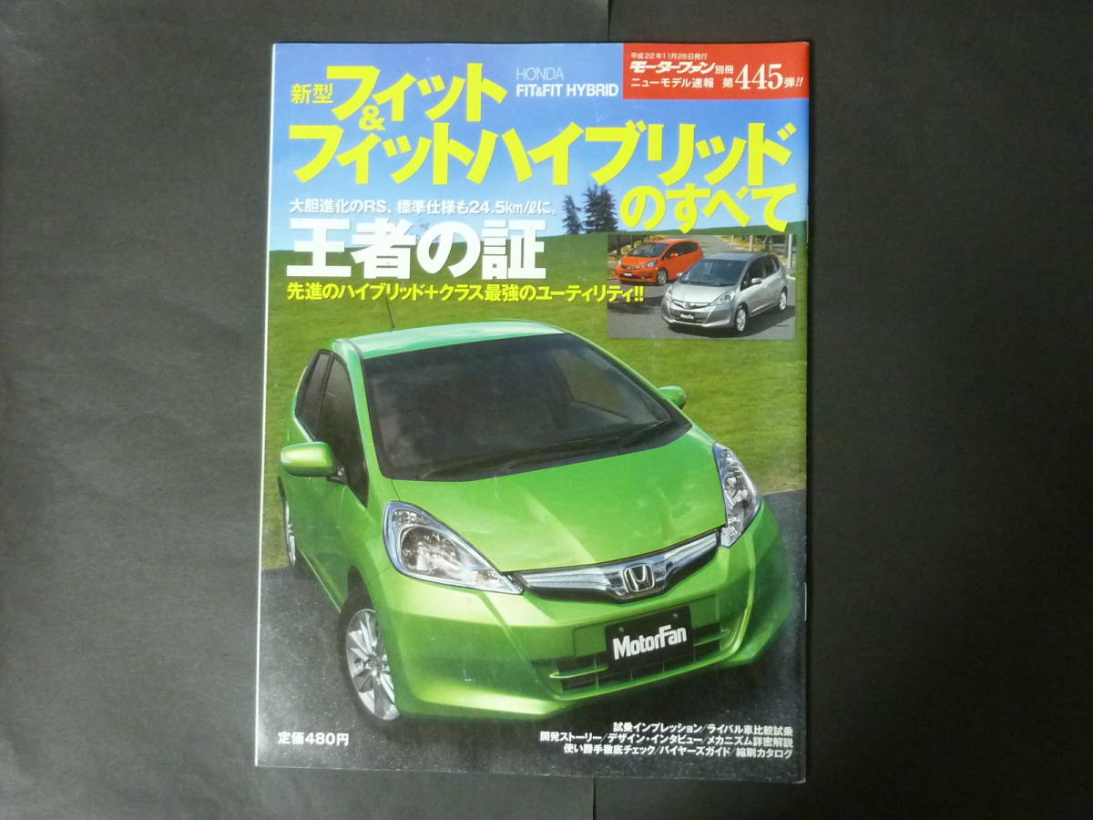 【全体的に状態が悪い】10 モーターファン別冊 第445弾 ホンダ GE6 GE8 フィット GP1 フィットハイブリッドのすべて 縮刷カタログ 15X RS 13G コンパクトカーの落札情報 ...