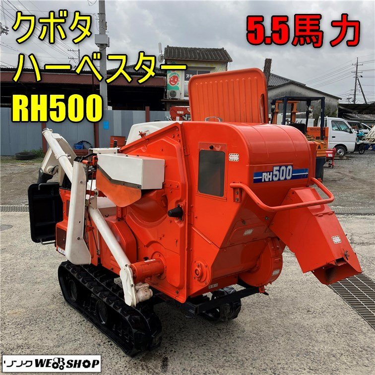 【やや傷や汚れあり】岡山 クボタ ハーベスター RH500 ガソリン 5.5馬力 クローラー 脱穀 リコイル 脱穀機 自走式 キャタ 農機具 ...