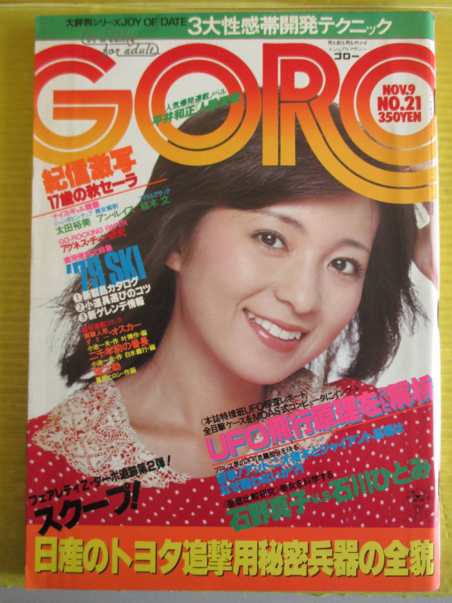 【傷や汚れあり】GORO 1978年(昭和53年)11月9日号 太田裕美(表紙) アンルイス 桂木文 アグネスチャン 石野真子 石川ひとみ 桐原ゆかり 吉沢由起 田島はるかの落札情報詳細 ...