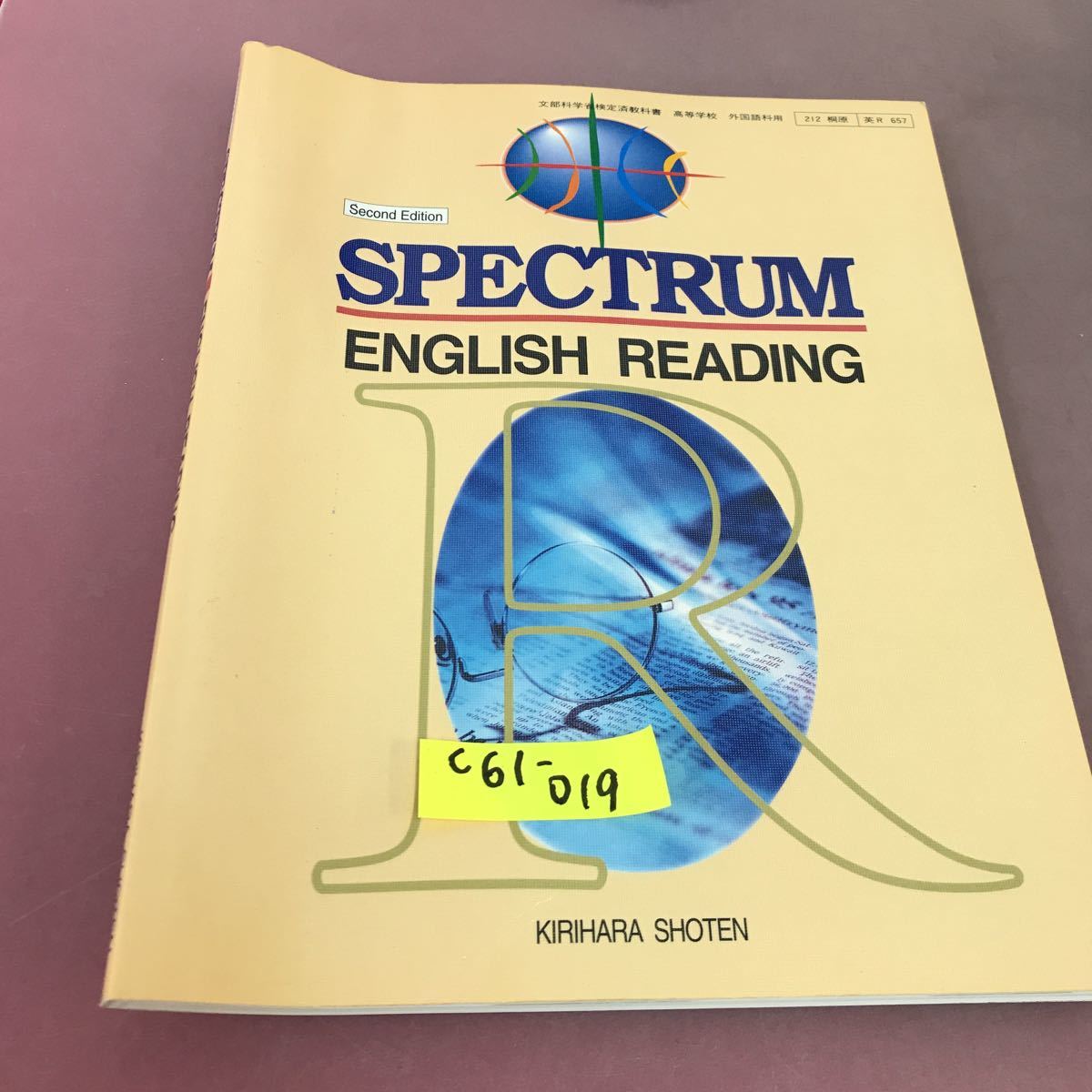 【傷や汚れあり】C61-019 Second Edition SPECTRUM ENGLISH READING 桐原書店 文部科学省検定済 ...