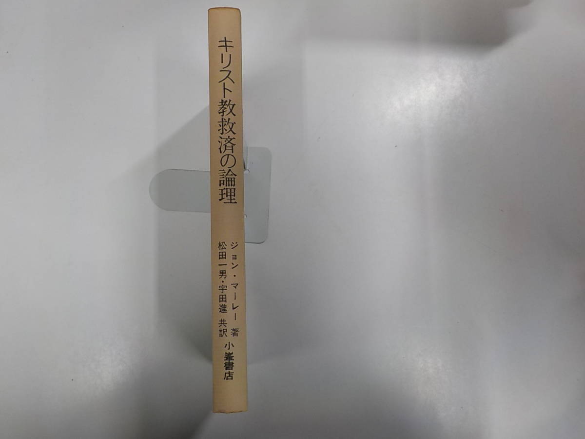 【傷や汚れあり】PL3210 キリスト教救済の論理 ジョン・マーレー 著 松田一男, 宇田進 共訳 小峯書店の落札情報詳細 - ヤフオク落札 ...