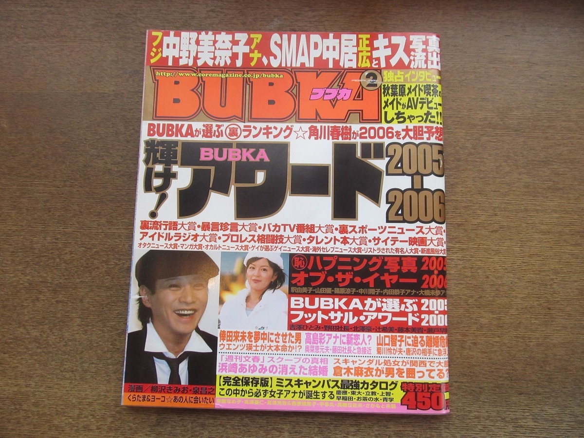 【やや傷や汚れあり】2304mn BUBKA ブブカ 2006.2 岡村仁美/枡野浩一×倉田真由美くらたま/ミスキャンパスコンテスト/真樹日佐夫/堀口としみ/千日デパート火災の落札情報詳細 ...