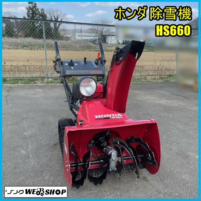 【傷や汚れあり】宮城 白石蔵王店 【営業所止め】 ホンダ 除雪機 HS660 スノーラ セルリコ ガソリン 作業幅 約600mm 排雪 投雪 雪かき 東北 中古品の落札情報詳細 - ヤフオク ...