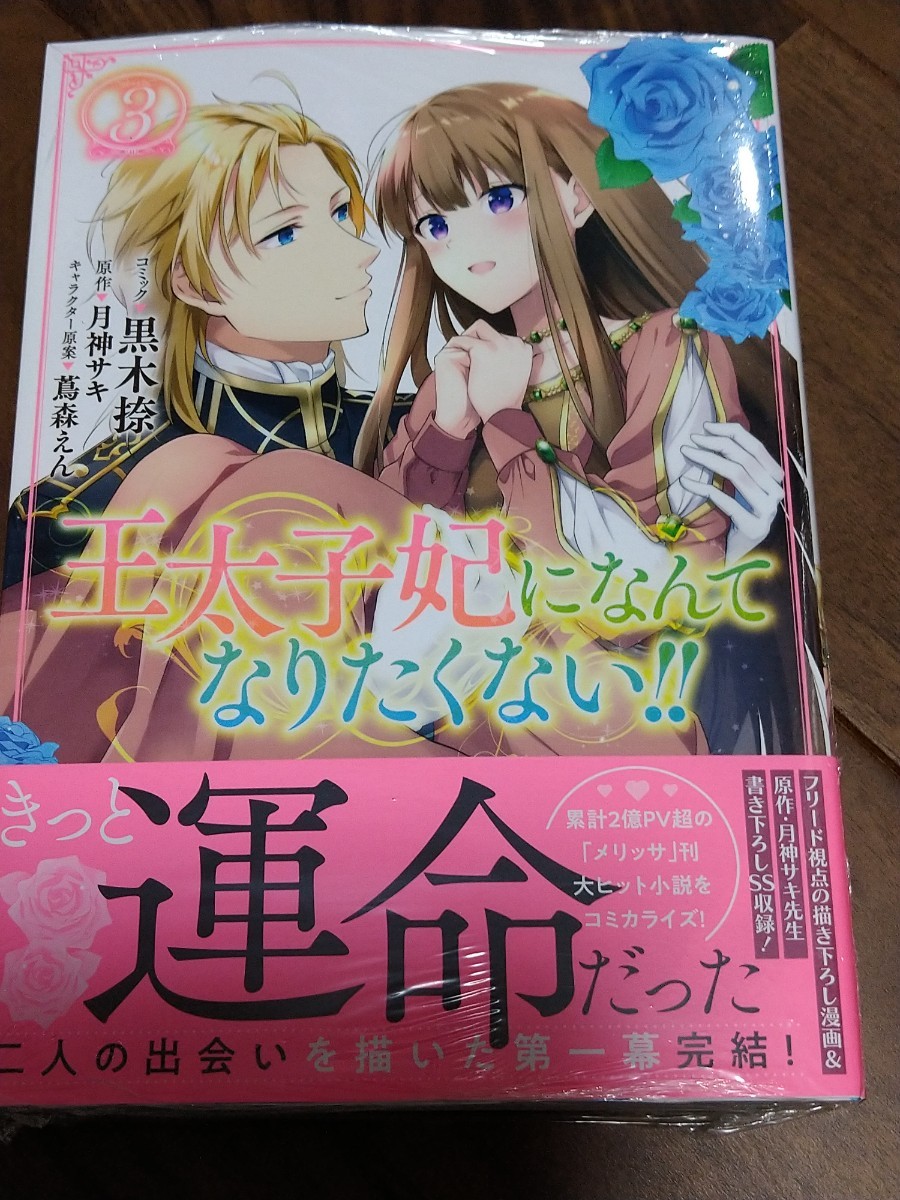 【未使用】王太子妃になんてなりたくない!! 3 黒木捺/月神サキ/蔦森えん 一迅社 ZERO-SUM COMICS 新品 ④の落札情報詳細 - ヤフオク落札価格検索 オークフリー