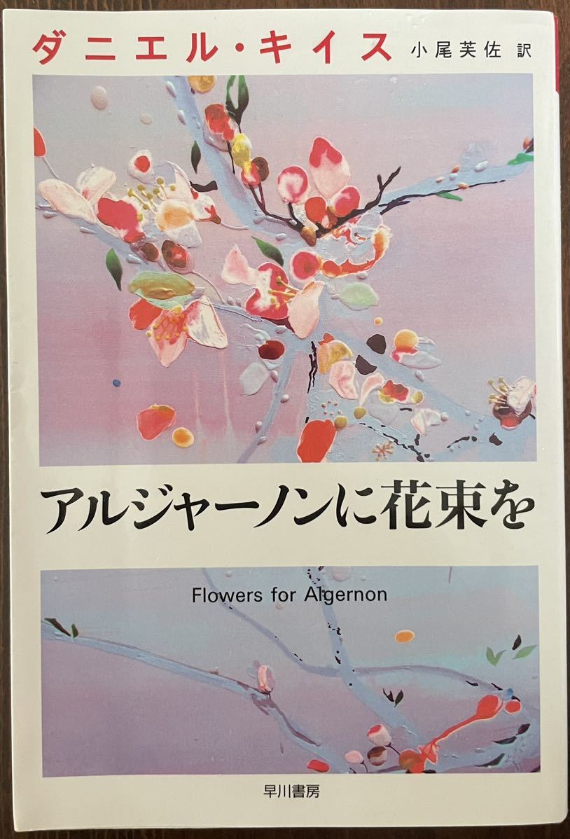 【やや傷や汚れあり】アルジャーノンに花束を ダニエル・キイスの落札情報詳細 ヤフオク落札価格検索 オークフリー 