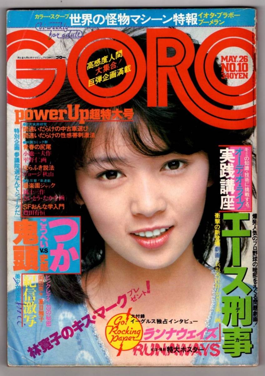 【やや傷や汚れあり】s3066 GORO ゴロー 1977年昭和52年5.26No.10木之内みどり岡田奈々 夏目雅子 ピンクレディー亜美 楠田枝里子田丸美寿々匿名配送送料210円の落札情報 ...
