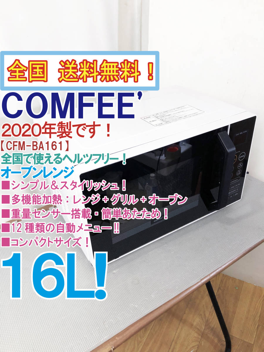 【未使用】【新品未開封】COMFEE コンフィー CFM-BA161 電子レンジ オーブンレンジ オーブン 16L 12種自動メニュー オートメニュー 消音 一人暮らしの落札情報詳細 ...