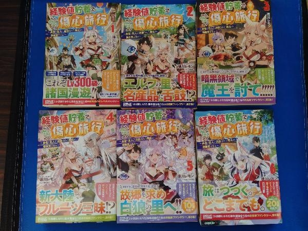 【やや傷や汚れあり】経験値貯蓄でのんびり傷心旅行6巻セットの落札情報詳細 ヤフオク落札価格検索 オークフリー