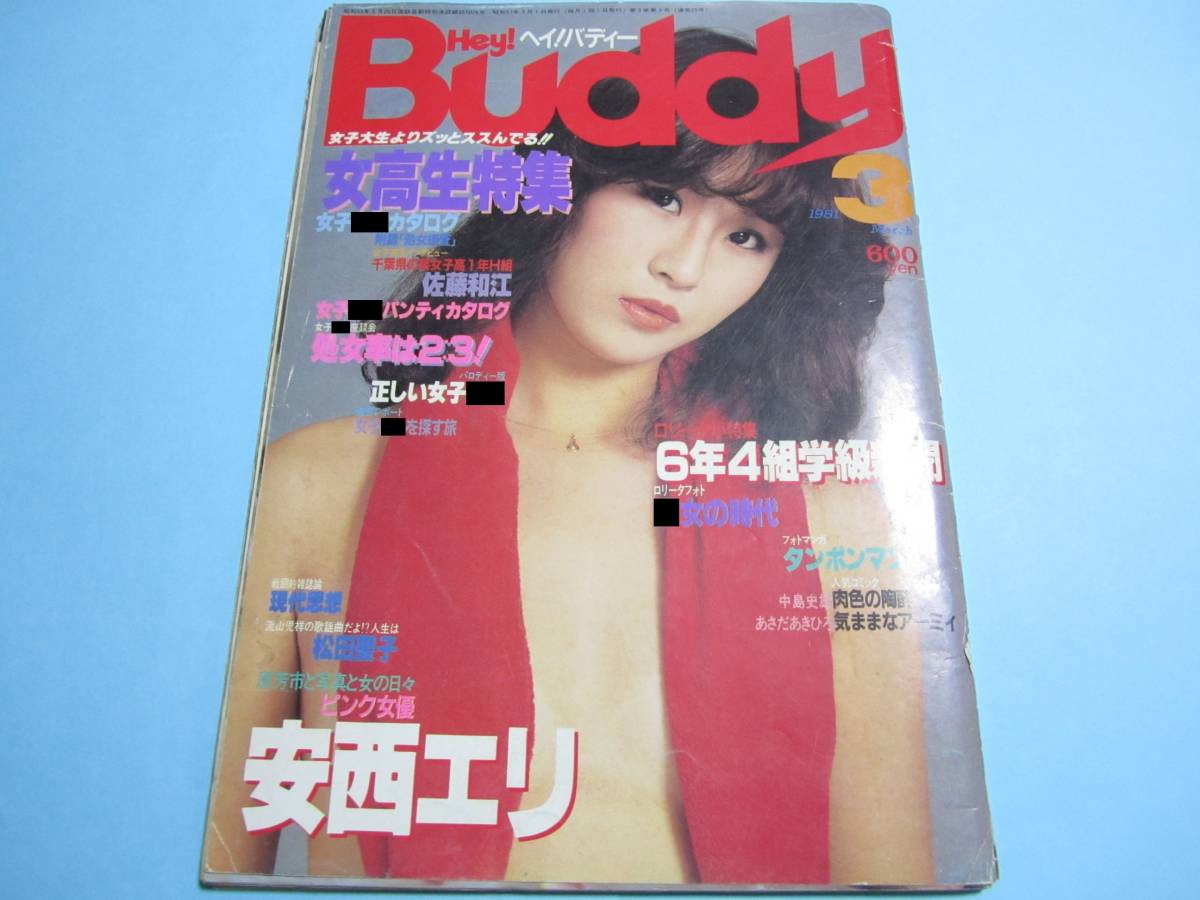 【全体的に状態が悪い】☆『 Hey!Buddy /ヘイ!バディー 1981年3月号 』 篠原敏子/鈴木千恵子/竹村由香/安西まり/石井照美/中村ちひろ/6年4組 激レア ※難ありの落札情報詳細 ...