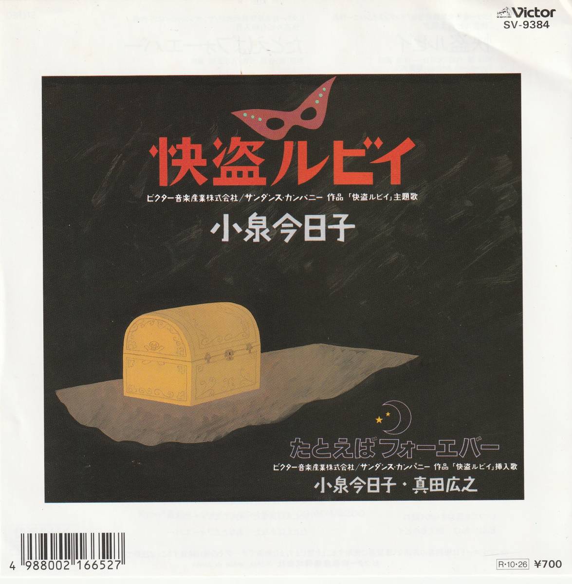 【未使用】koizu・小泉今日子 真田広之 快盗ルビイ イ クノール テレカの落札情報詳細 - ヤフオク落札価格検索 オークフリー