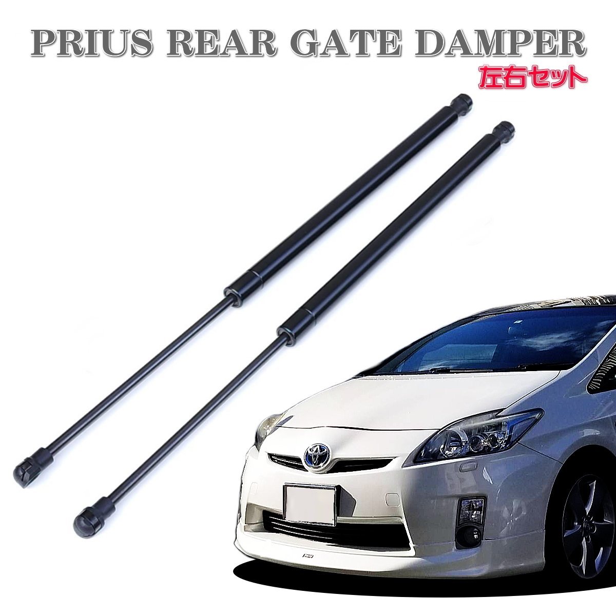 【未使用】★即納 プリウス 30系 PRIUS リアゲートダンパー 左右セット バックドア トランク 高品質 2本セット ZVW30 純正タイプ 社外品★の落札情報詳細 - Yahoo ...