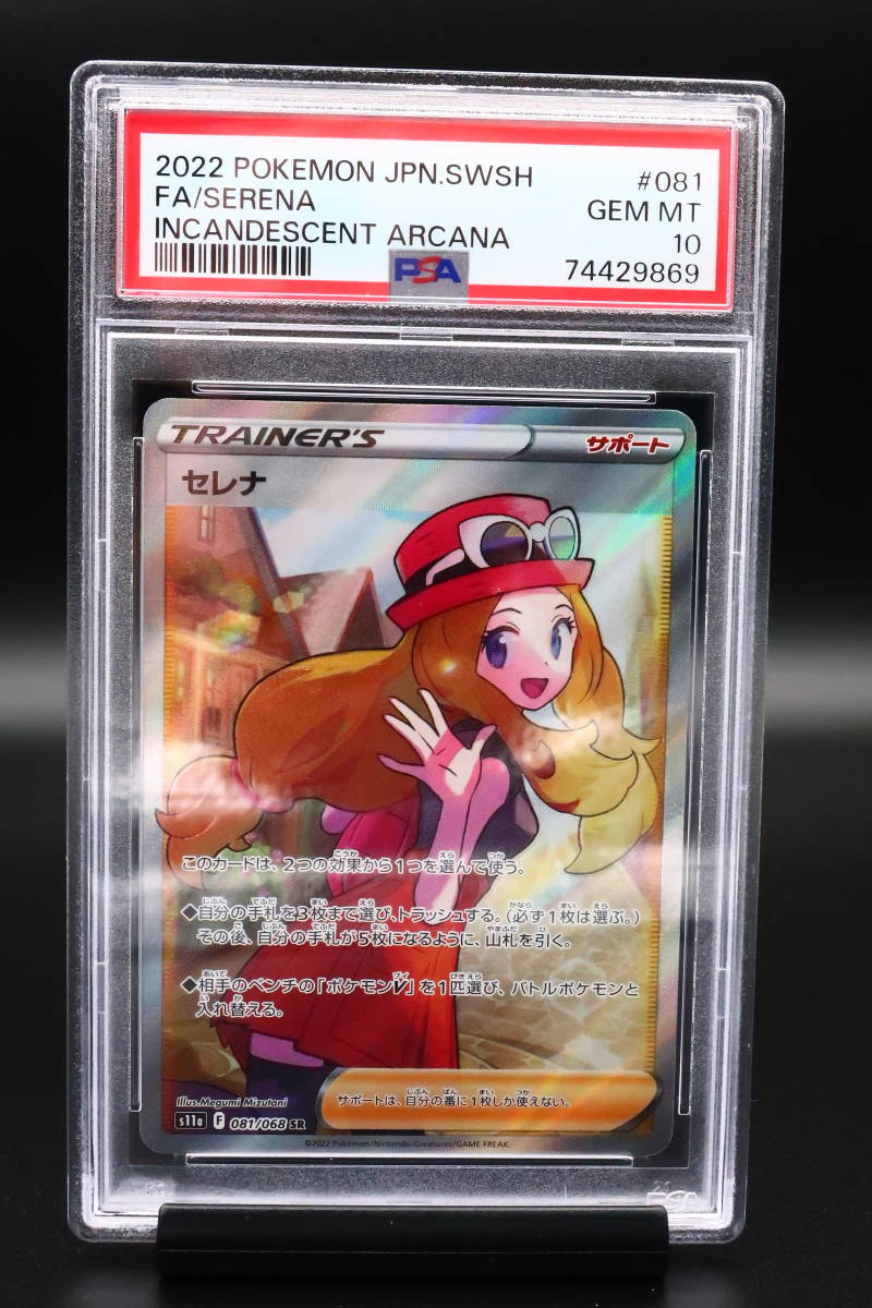 【目立った傷や汚れなし】PSA 10 ポケモンカード セレナ 白熱のアルカナ 081/068 SR Pokemon Card Japanese 2022 Serena Incandescent ...