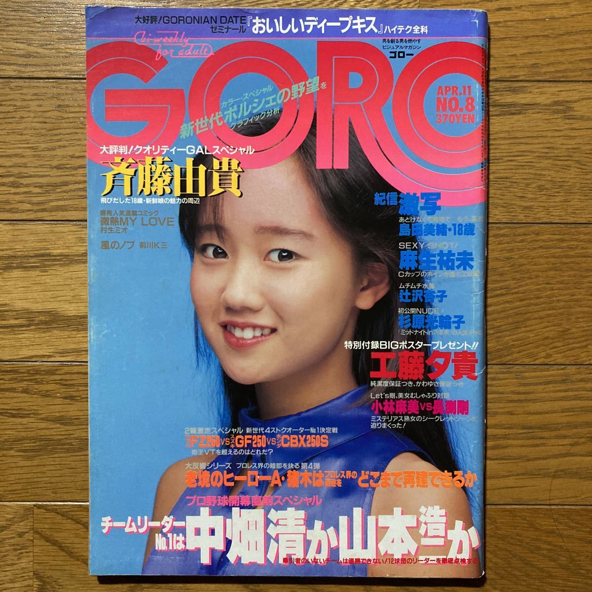 【傷や汚れあり】GORO 1985年4月11日号 工藤夕貴 麻生祐未 辻沢杏子 斉藤由貴の落札情報詳細 - Yahoo!オークション落札価格検索 オークフリー