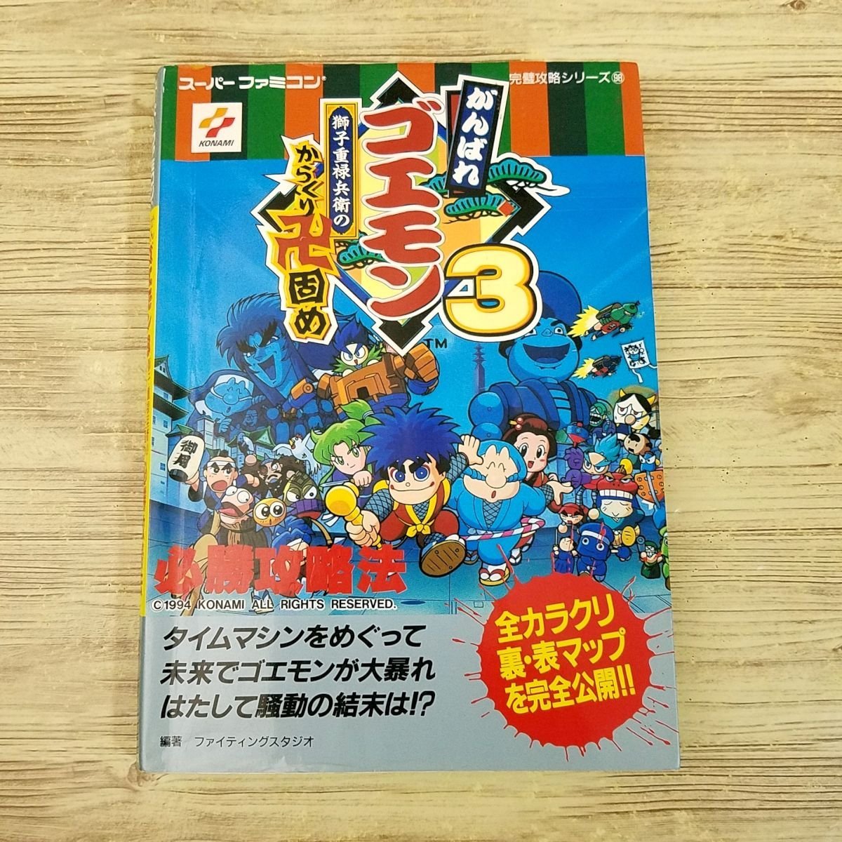 【傷や汚れあり】攻略本[がんばれゴエモン3 獅子重禄兵衛のからくり卍固め 必勝攻略法(傷みあり)] SFC スーパーファミコン【送料180円】の落札情報詳細 - ヤフオク落札価格検索 オークフリー