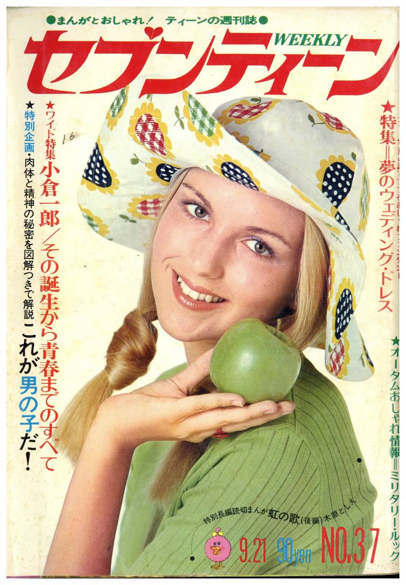 【全体的に状態が悪い】セブンティーン 1971年（昭和46年）9月21日号 通巻172号 アイドル記事 他の落札情報詳細 ヤフオク落札価格検索 オークフリー 
