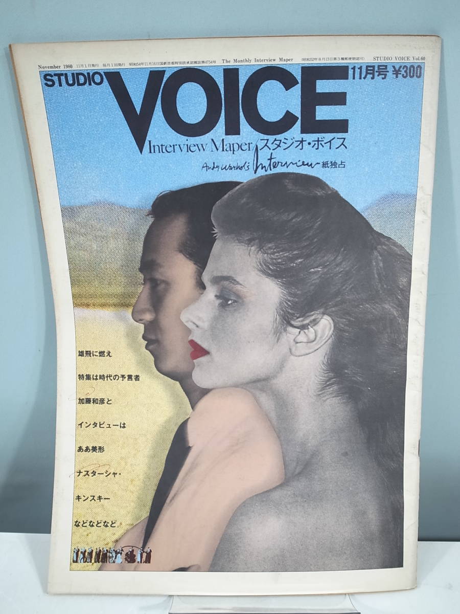 【傷や汚れあり】 【中古本】STUDIO VOICE スタジオボイス No.60 昭和55年11月1日発行 （管理：4440）の落札情報詳細 ...