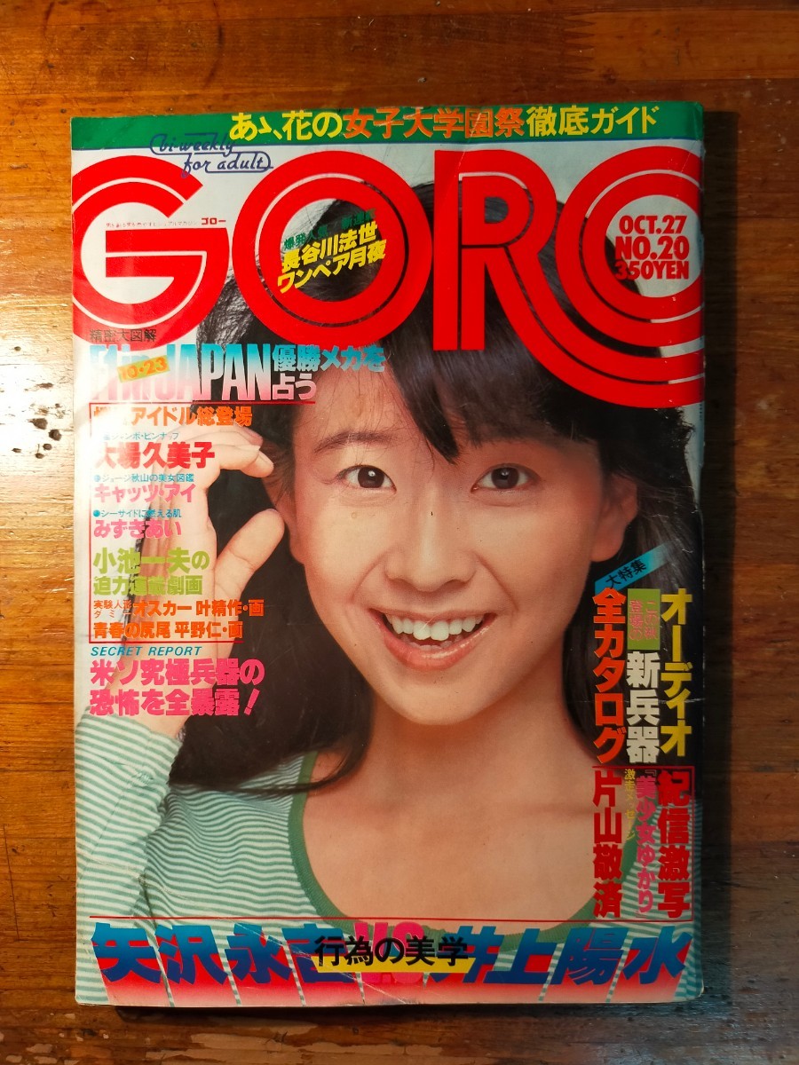 【傷や汚れあり】【送料無料】GORO 1977年 No20 10/27（大場久美子 秋山ゆかり 相本久美子 キャッツ・アイ 井上陽水 矢沢永吉 梓由紀 片山敬済 篠山紀信）の落札情報詳細 ...