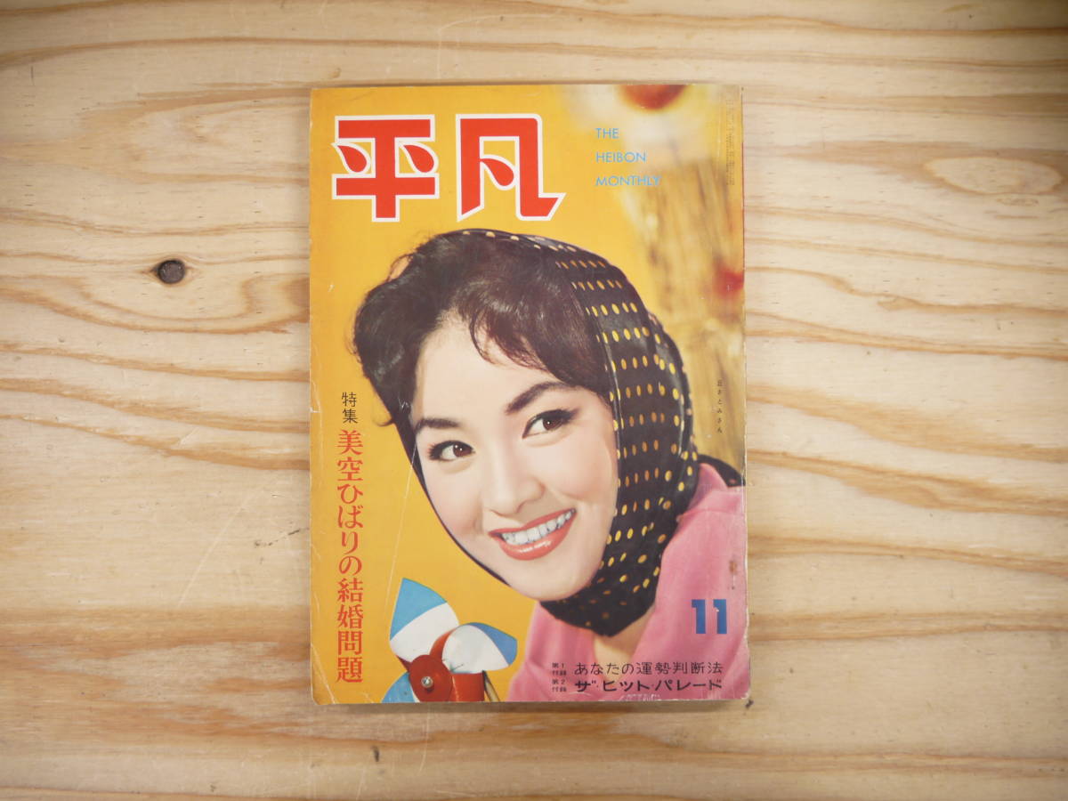 【全体的に状態が悪い】平凡 1959年11月号 昭和34年 平凡出版 丘さとみ 石原裕次郎 北原三枝の落札情報詳細 Yahooオークション落札価格検索 オークフリー 