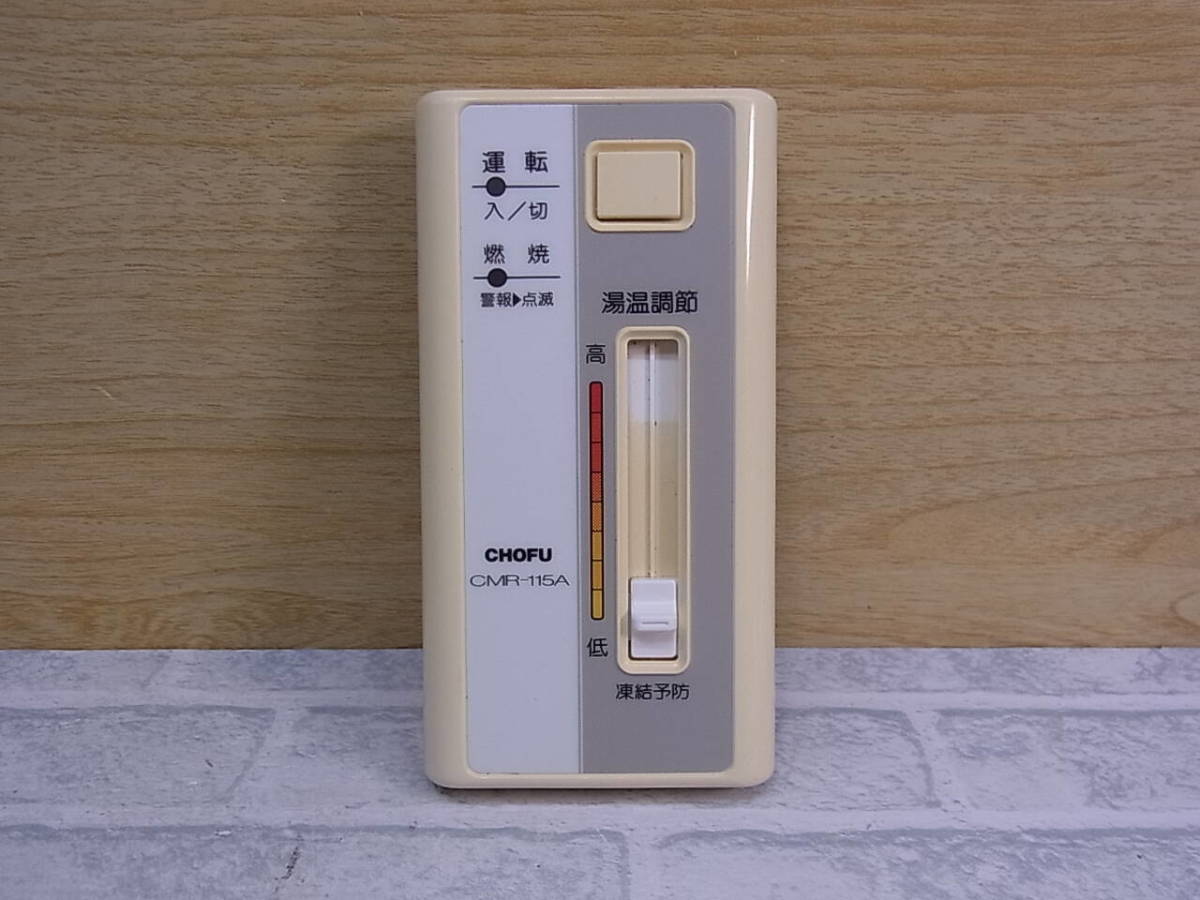 【やや傷や汚れあり】 K/800 長府製作所 CHOFU☆給湯器用リモコン☆CMR-115A☆動作不明☆ジャンクの落札情報詳細 - Yahoo ...